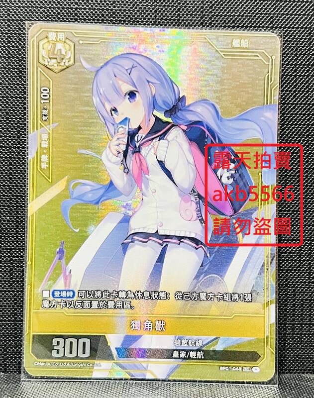 碧藍航線 碧藍戰卡 浮雕 異圖 BP01-043 SSR 獨角獸 | 露天市集 | 全台最大的網路購物市集