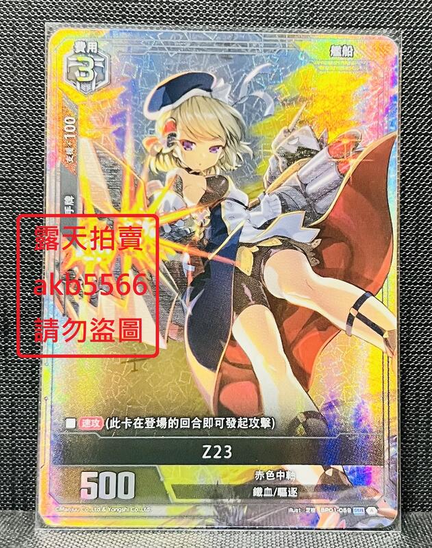 碧藍航線 碧藍戰卡 浮雕 異圖 BP01-059 SSR Z23 | 露天市集 | 全台最大的網路購物市集