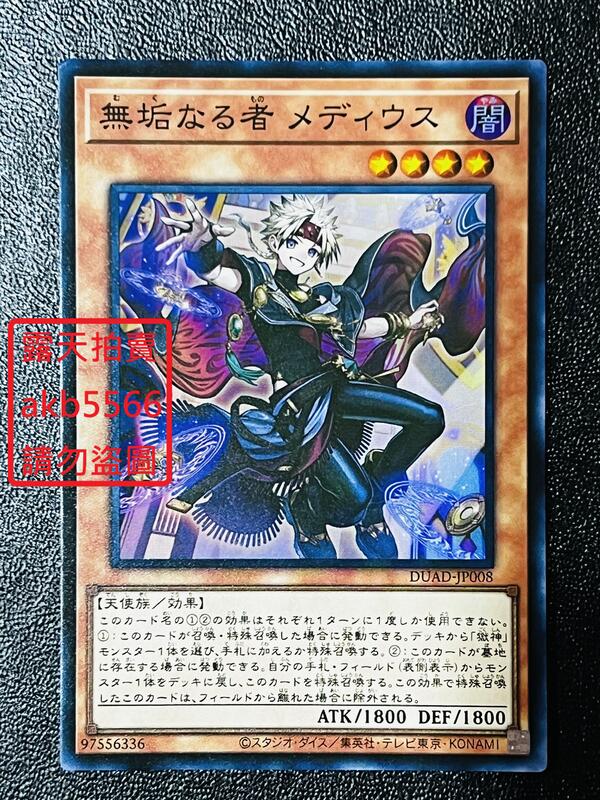 遊戲王 亮面 閃卡 DUAD-JP008 無垢者 梅迪烏斯 | 露天市集 | 全台最大的網路購物市集