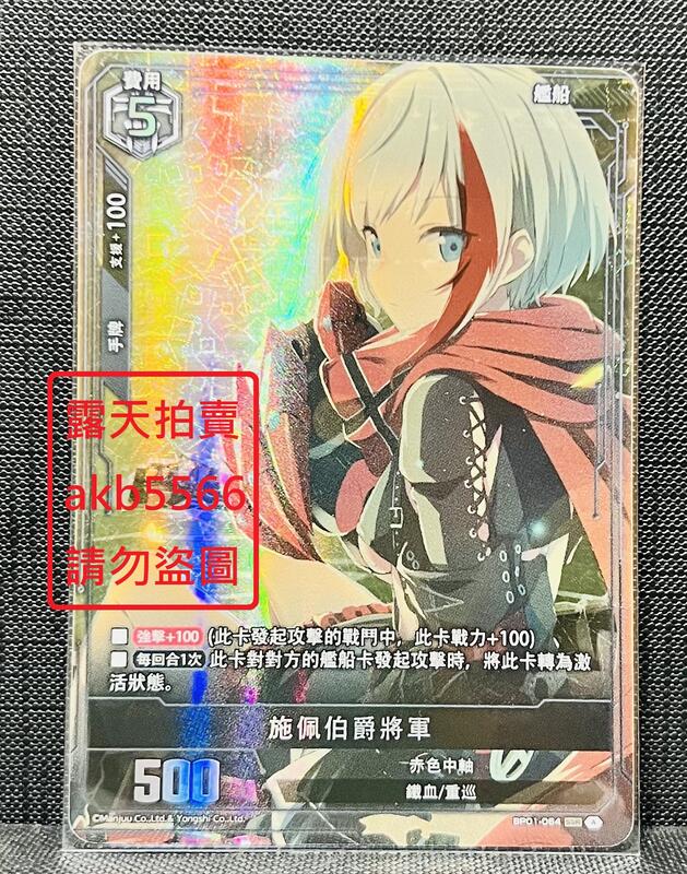 碧藍航線 碧藍戰卡 浮雕 異圖 BP01-064 SSR 施佩伯爵將軍 | 露天市集 | 全台最大的網路購物市集
