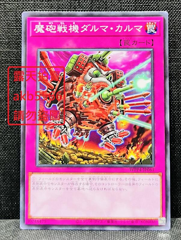 遊戲王 WPP4-JP061 魔砲戰機 達摩業力 | 露天市集 | 全台最大的網路購物市集