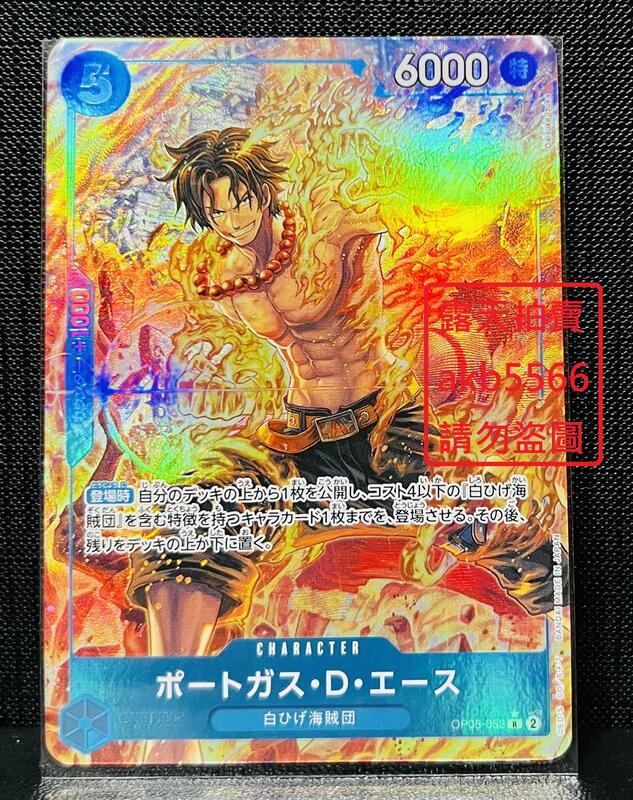 航海王 浮雕 亮面 閃卡 OP08-052 P-R 異圖 波特卡斯・D・艾斯 異畫 海賊王 OPCG 卡片 | 露天市集 | 全台最大的網路購物市集
