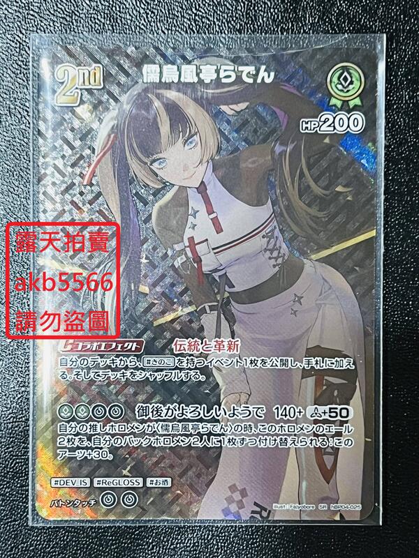 hololive hBP04-025 SR 浮雕 閃卡 儒烏風亭螺鈿 卡牌 遊戲 | 露天市集 | 全台最大的網路購物市集