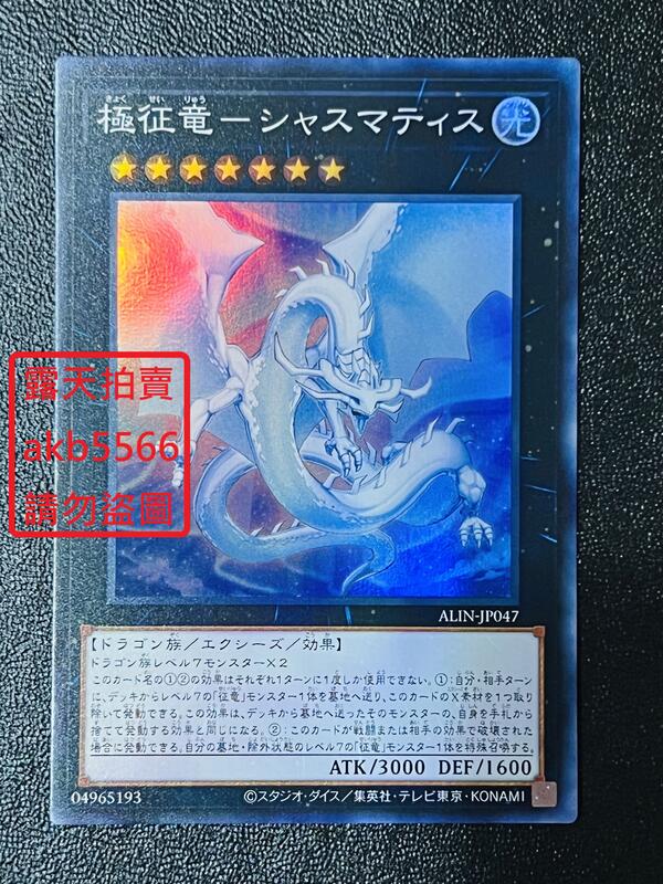 遊戲王 亮面 閃卡 ALIN-JP047 極征龍 極光 | 露天市集 | 全台最大的網路購物市集