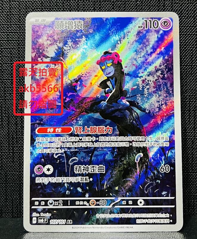 中文版 SV6 107 願增猿 AR 變幻假面 寶可夢 PTCG 繁體中文 神奇寶貝 卡 | 露天市集 | 全台最大的網路購物市集