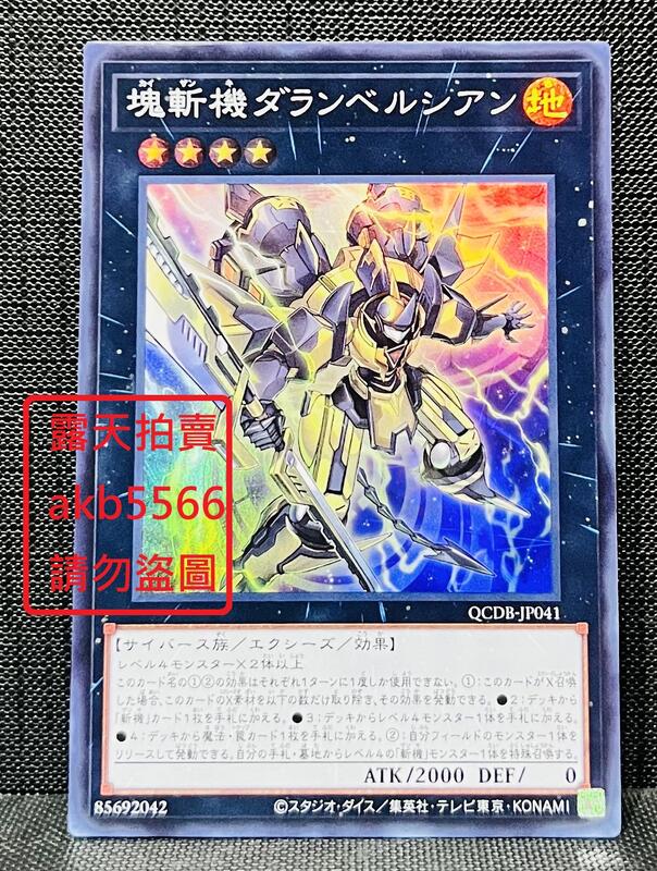 遊戲王 亮面 閃卡 QCDB-JP041 塊斬機 達朗伯特算符 | 露天市集 | 全台最大的網路購物市集