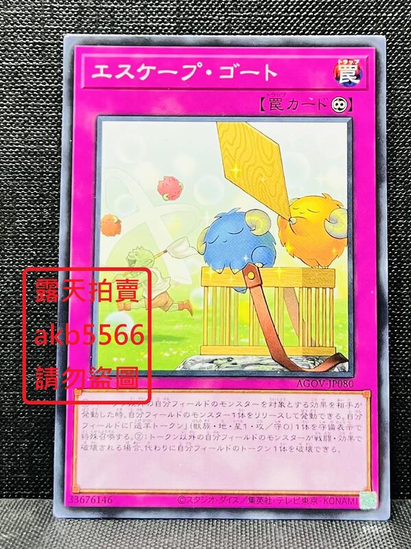 遊戲王 隱普 AGOV-JP080 逃脫羊 | 露天市集 | 全台最大的網路購物市集