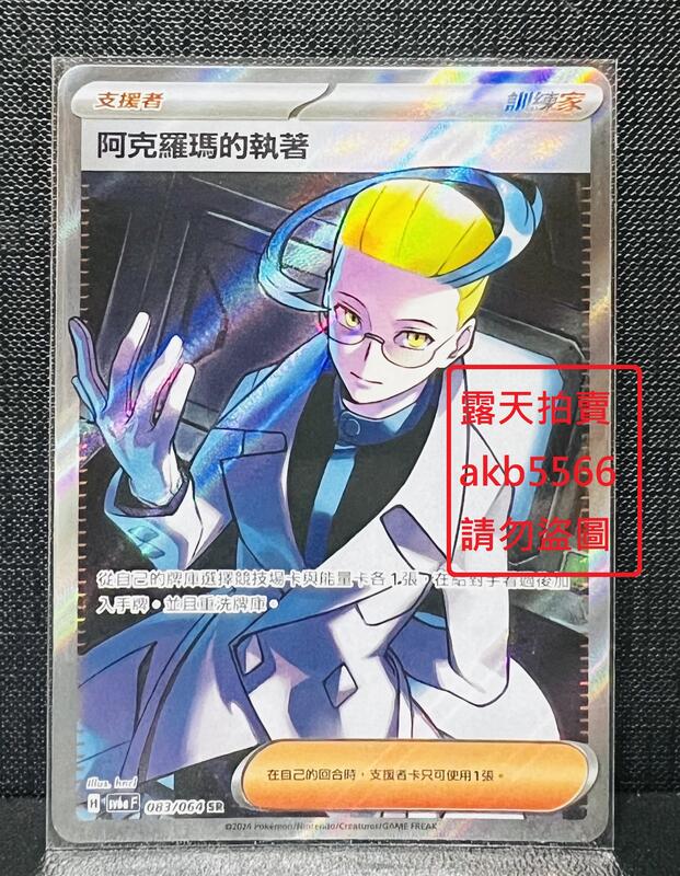 中文版 SV6a 083 阿克羅瑪的執著 SR 全圖 人物 支援者 浮雕 寶可夢 PTCG 繁體 神奇寶貝 卡片 | 露天市集 | 全台最大的網路購物市集