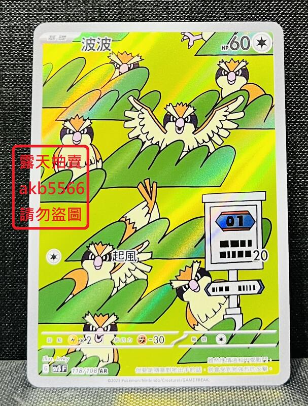 中文版 SV3 F 118 波波 AR 閃卡 寶可夢 黯焰支配者 PTCG 繁體中文 神奇寶貝 卡 | 露天市集 | 全台最大的網路購物市集