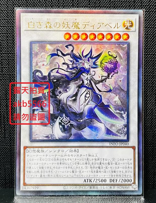 遊戲王 浮雕 凸版 INFO-JP040 白之森的妖魔 迪亞貝魯 | 露天市集 | 全台最大的網路購物市集