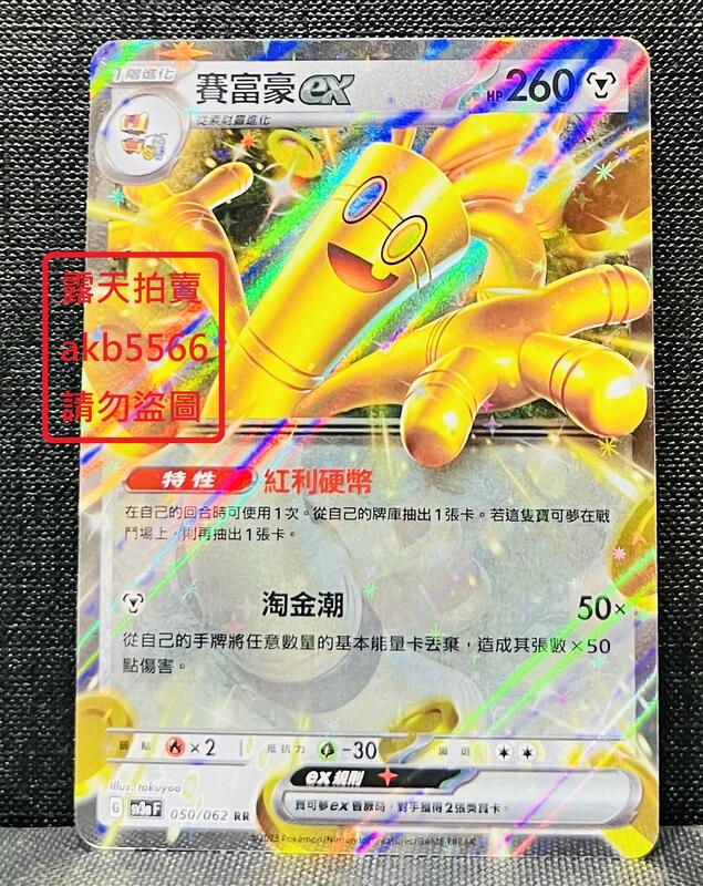 中文版 117 050 賽富豪 ex RR 閃卡 寶可夢 PTCG 繁體中文 神奇寶貝 卡 | 露天市集 | 全台最大的網路購物市集