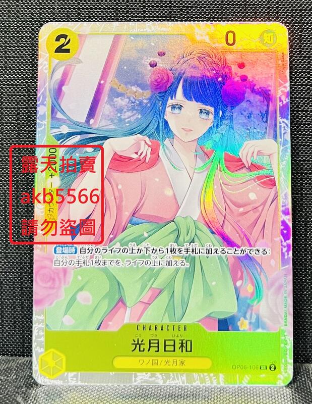 航海王 亮面 閃卡 OP06-106 SR 光月日和 海賊王 OPCG 卡片 | 露天市集 | 全台最大的網路購物市集