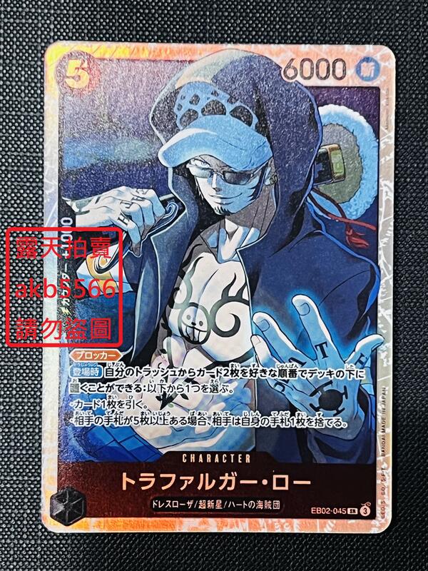 航海王 亮面 閃卡 EB02-045 SR 托拉法爾加・羅 海賊王 OPCG 卡片 | 露天市集 | 全台最大的網路購物市集