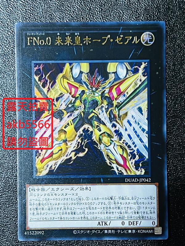 遊戲王 金亮 金字亮面 金字閃卡 DUAD-JP042 FNo.0 未來皇 霍普ZEXAL | 露天市集 | 全台最大的網路購物市集