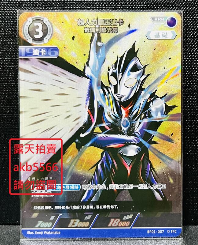 超人力霸王 卡牌 ULTRAMAN TCG BP01-007 RRR 閃卡 浮雕 超人力霸王迪卡 哉佩利敖光線 | 露天市集 | 全台最大的網路購物市集
