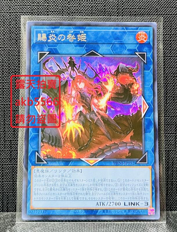 遊戲王 金亮 金字亮面 金字閃卡 PHNI-JP052 賜炎的咎姬 | 露天市集 | 全台最大的網路購物市集