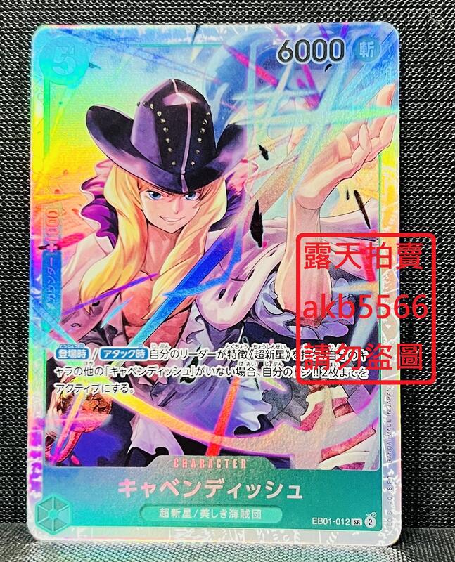 航海王 亮面 閃卡 EB01-012 SR 卡文迪許 海賊王 OPCG 卡片 PRB02 | 露天市集 | 全台最大的網路購物市集