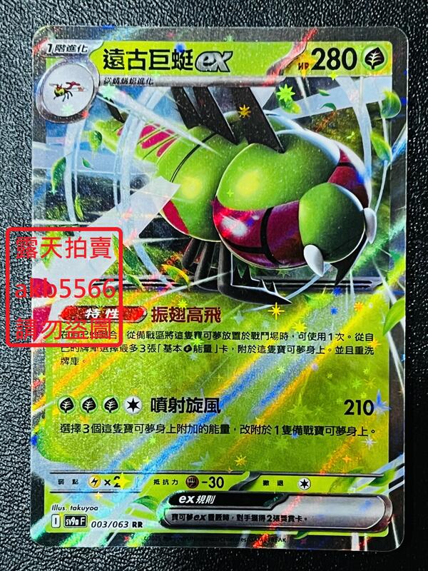 中文版 SV9a 003 遠古巨蜓ex RR 閃卡 寶可夢 熱風競技場 PTCG 繁體 神奇寶貝 卡 | 露天市集 | 全台最大的網路購物市集
