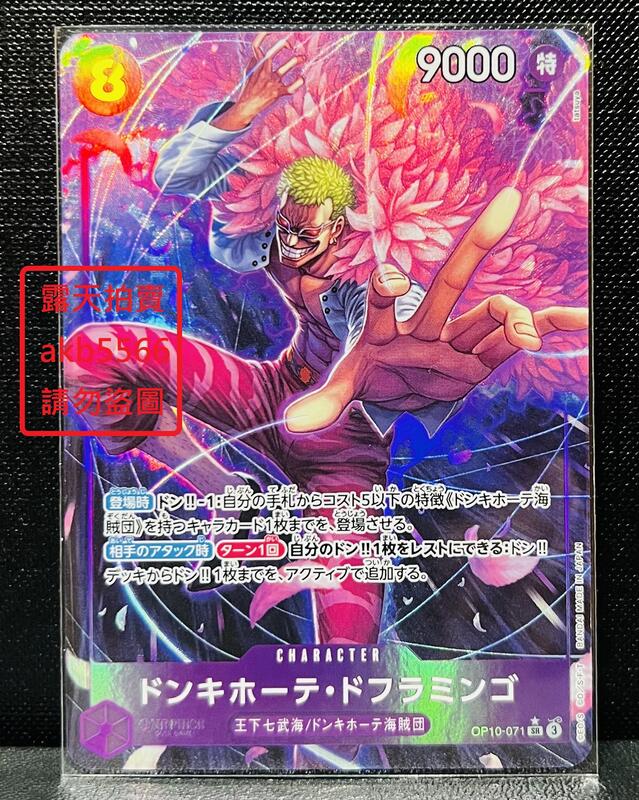 航海王 浮雕 亮面 閃卡 OP10-071 P-SR 異圖 唐吉訶德·多佛朗明哥 異畫 海賊王 OPCG 卡片 | 露天市集 | 全台最大的網路購物市集
