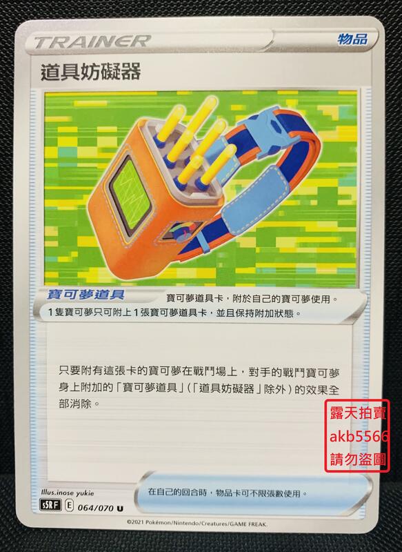 中文版 064/070 U 道具妨礙器 寶可夢 PTCG 繁體中文 神奇寶貝 卡片 劍&盾 | 露天市集 | 全台最大的網路購物市集