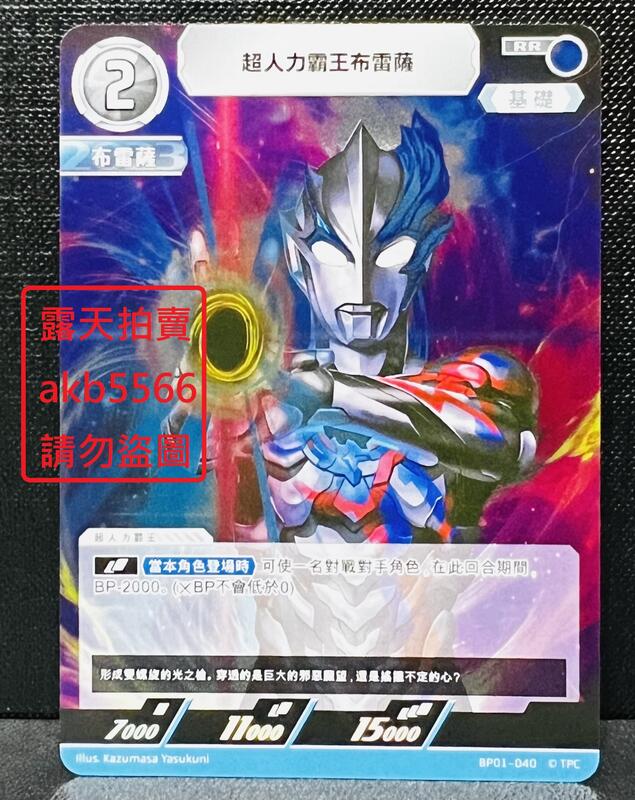 超人力霸王 卡牌 ULTRAMAN TCG BP01-040 RR 閃卡 超人力霸王布雷薩 | 露天市集 | 全台最大的網路購物市集