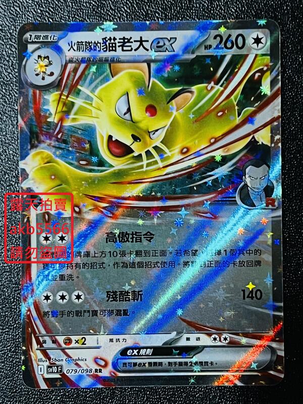 中文版 SV10 079 火箭隊的貓老大ex RR 閃卡 寶可夢 火箭隊的榮耀 PTCG 繁體 神奇寶貝 卡 | 露天市集 | 全台最大的網路購物市集
