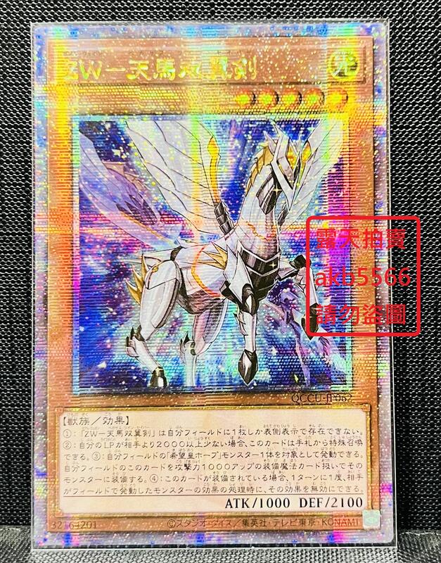 遊戲王 25th 金鑽 金字 QCCU-JP062 ZW 天馬雙翼劍 | 露天市集 | 全台最大的網路購物市集