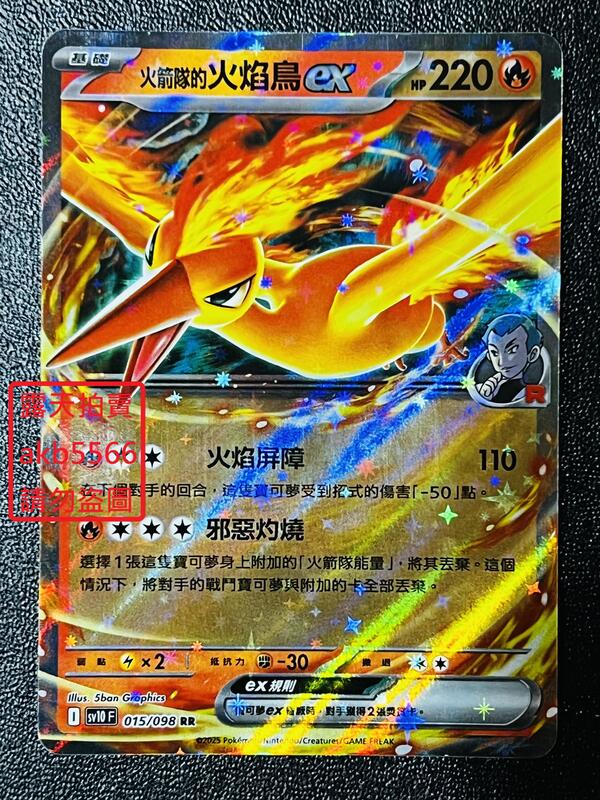 中文版 SV10 015 火箭隊的火焰鳥ex RR 閃卡 寶可夢 火箭隊的榮耀 PTCG 繁體 神奇寶貝 卡 | 露天市集 | 全台最大的網路購物市集