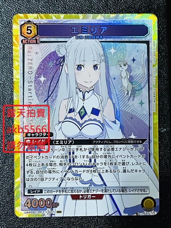 UNION ARENA UA40BT/REZ-1-027 SR 浮雕 愛蜜莉雅 Re:從零開始 UA | 露天市集 | 全台最大的網路購物市集