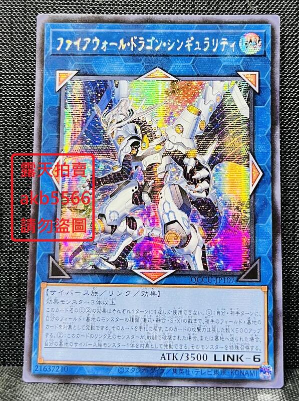 遊戲王 半鑽 QCCU-JP107 防火牆龍 特異點 | 露天市集 | 全台最大的網路購物市集