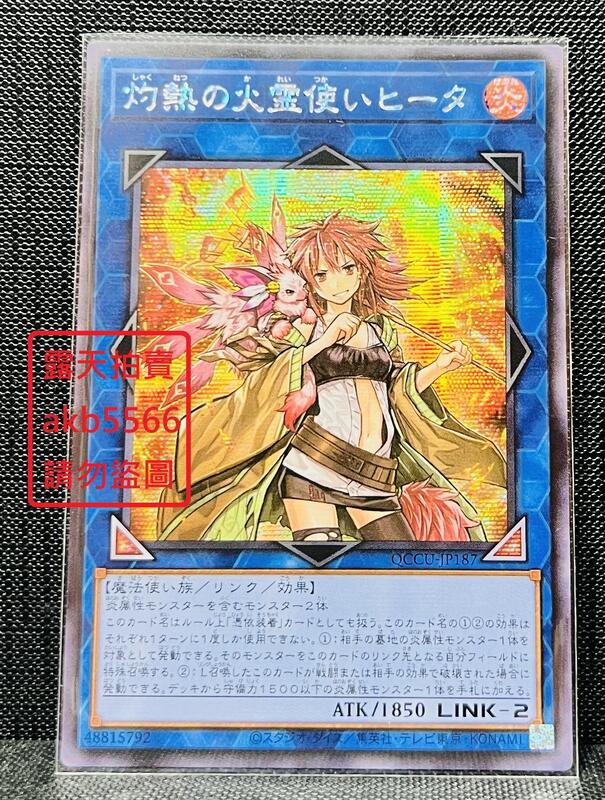遊戲王 半鑽 QCCU-JP187 灼熱的火靈使 希塔 | 露天市集 | 全台最大的網路購物市集