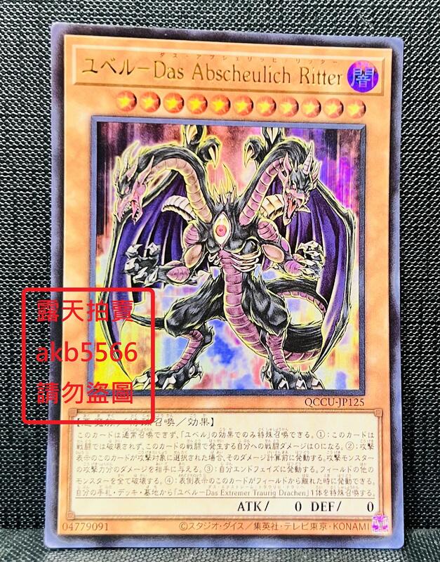 遊戲王 金亮 金字亮面 金字閃卡 QCCU-JP125 尤貝爾 憎惡騎士 第二型態 | 露天市集 | 全台最大的網路購物市集