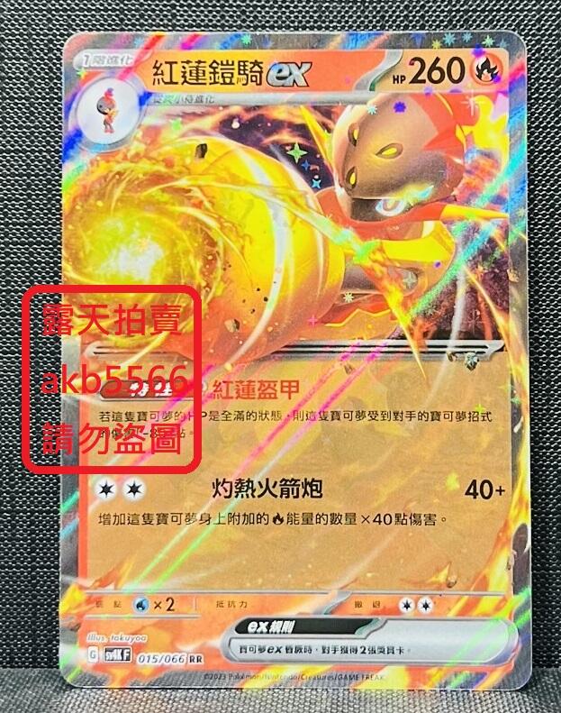 中文版 SV4K 015 紅蓮鎧騎 ex RR 閃卡 寶可夢 古代咆哮 PTCG 繁體中文 神奇寶貝 卡 | 露天市集 | 全台最大的網路購物市集