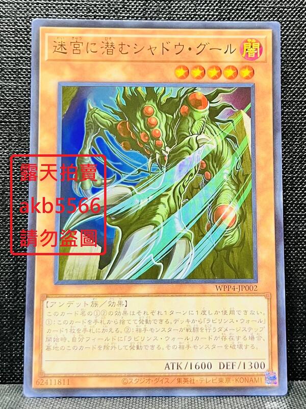 遊戲王 亮面 閃卡 WPP4-JP002 迷宮潛伏的影之食屍鬼 | 露天市集 | 全台最大的網路購物市集