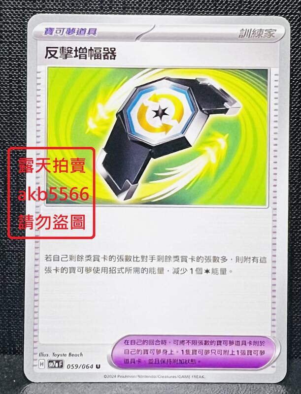 中文版 SV7A 059 反擊增幅器 寶可夢 PTCG 繁體 神奇寶貝 卡 | 露天市集 | 全台最大的網路購物市集