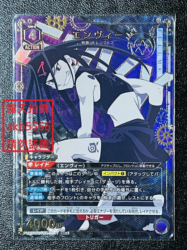 UNION ARENA UA37BT/FMA-1-077 SR★ 一星 異圖 浮雕 閃卡 恩維 鋼之鍊金術師 UA | 露天市集 | 全台最大 ...