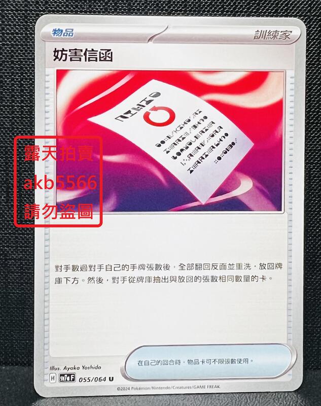 中文版 SV7A 055 妨害信函 寶可夢 PTCG 繁體 神奇寶貝 卡 | 露天市集 | 全台最大的網路購物市集
