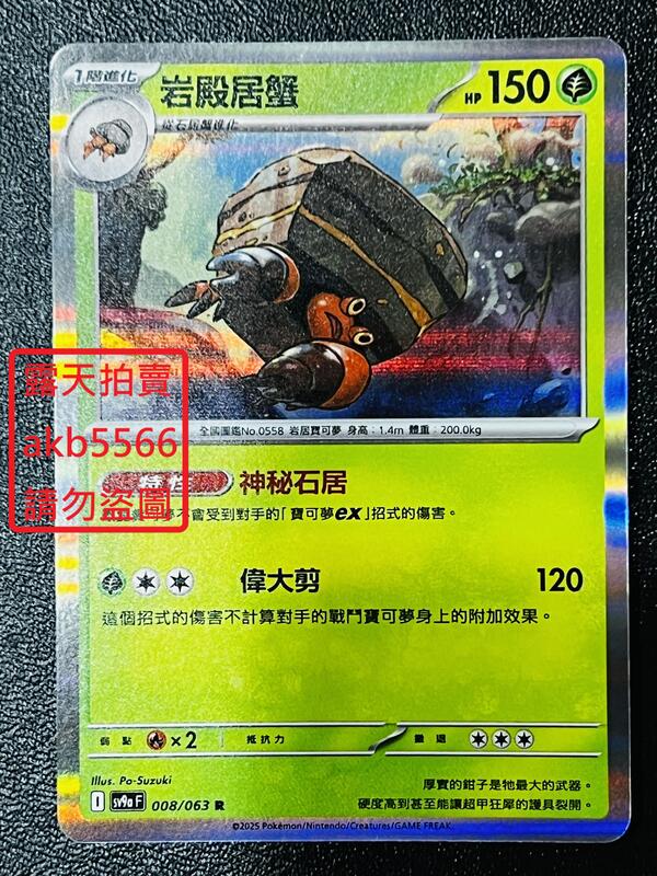 中文版 SV9A 008 岩殿居蟹 R 閃卡 寶可夢 熱風競技場 PTCG 繁體 神奇寶貝 卡 | 露天市集 | 全台最大的網路購物市集