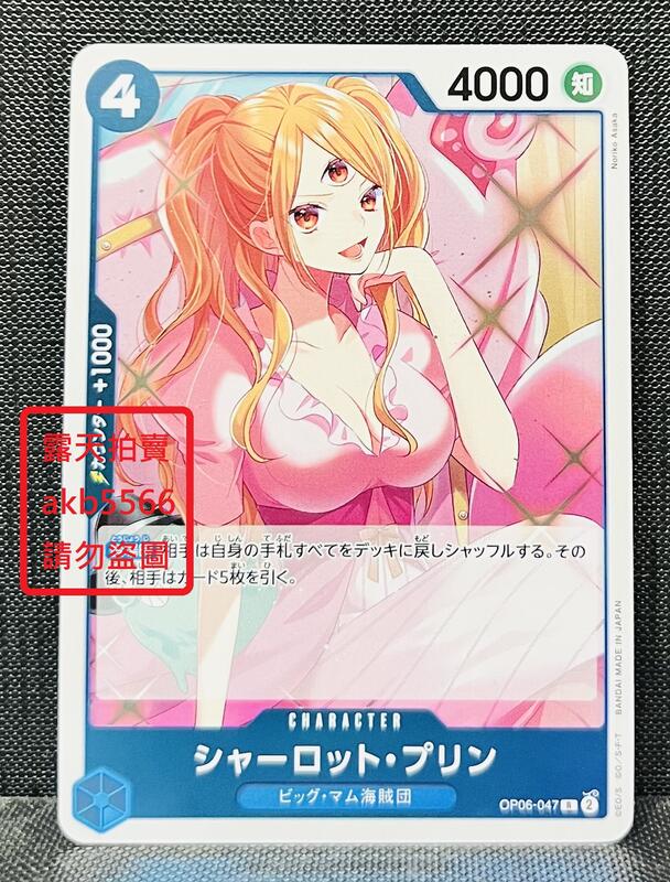 航海王 亮面 閃卡 OP06-047 R 夏洛特.布琳 海賊王 OPCG 卡片 | 露天市集 | 全台最大的網路購物市集