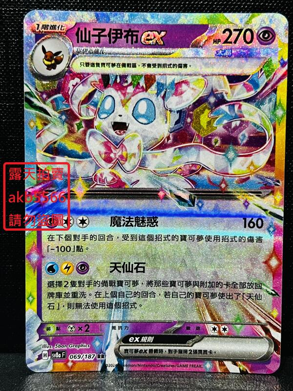 中文版 SV8A 069 仙子伊布ex RR 浮雕 閃卡 寶可夢 PTCG 繁體中文 神奇寶貝 卡 太晶慶典 | 露天市集 | 全台最大的網路購物市集