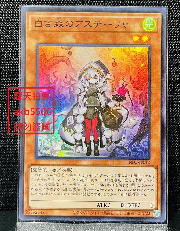 遊戲王 亮面 閃卡 INFO-JP013 白之森 阿斯特莉亞 | 露天市集 | 全台最大的網路購物市集