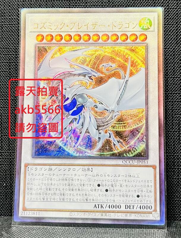 遊戲王 浮雕 凸版 QCCU-JP053 宇宙耀變龍 | 露天市集 | 全台最大的網路購物市集