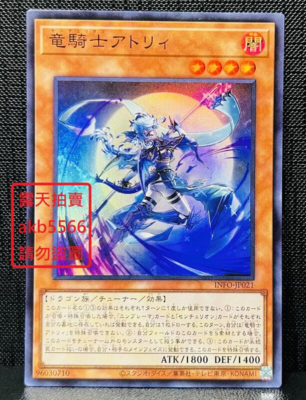 遊戲王 亮面 閃卡 INFO-JP021 百夫騎士團 龍騎士阿特莉 | 露天市集 | 全台最大的網路購物市集