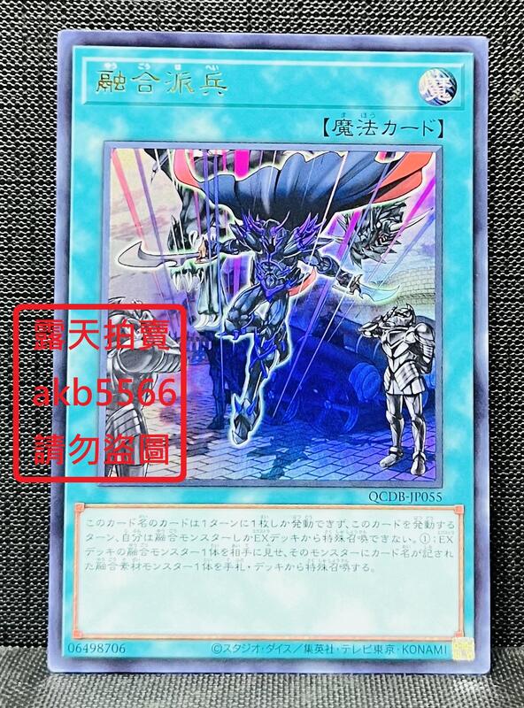 遊戲王 金亮 金字亮面 金字閃卡 QCDB-JP055 融合派兵 | 露天市集 | 全台最大的網路購物市集