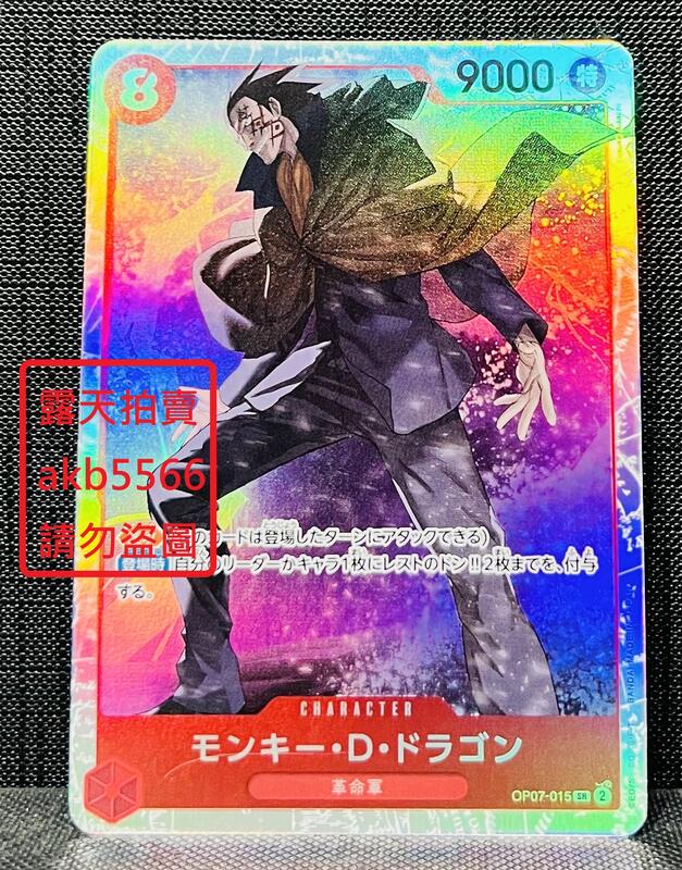 航海王 亮面 閃卡 OP07-015 SR 蒙其・D・多拉格 海賊王 OPCG 卡片 PRB02 | 露天市集 | 全台最大的網路購物市集