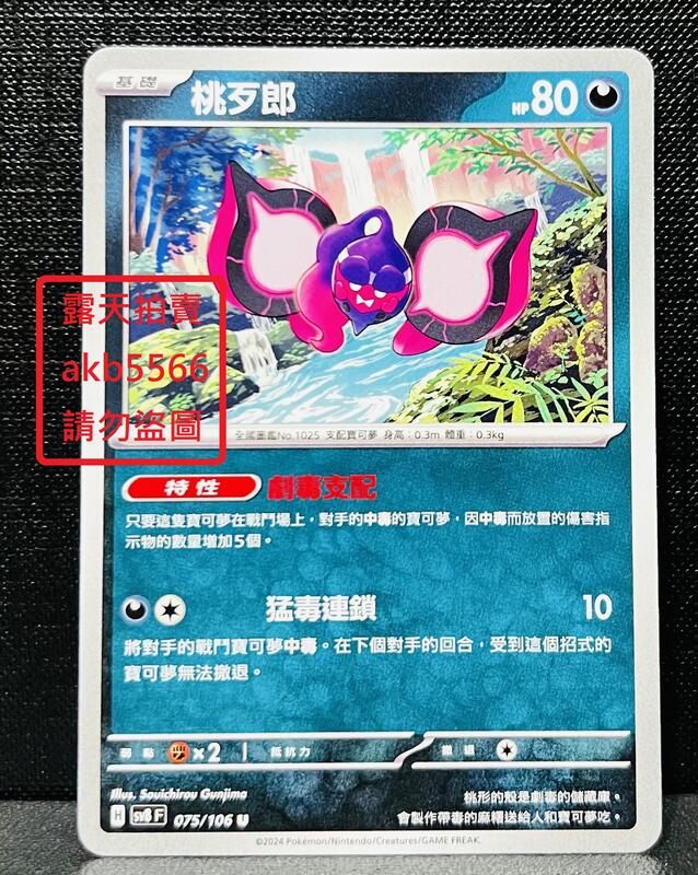 中文版 SV8 075 桃歹郎 PTCG 繁體中文 神奇寶貝 卡 | 露天市集 | 全台最大的網路購物市集