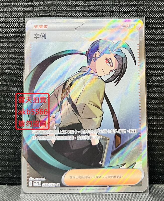 中文版 SV3A 083 辛俐 SR 全圖 人物 支援者 浮雕 寶可夢 PTCG 繁體 神奇寶貝 卡片 | 露天市集 | 全台最大的網路購物市集