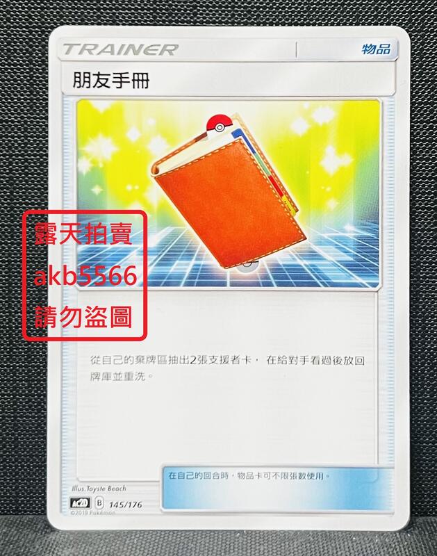 中文版 AC2D 145 朋友手冊 寶可夢 PTCG 繁體 神奇寶貝 卡 | 露天市集 | 全台最大的網路購物市集