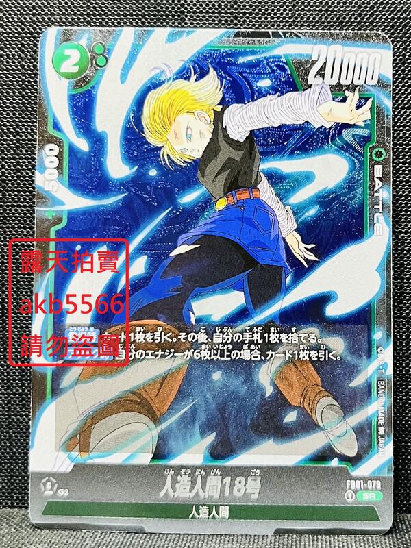 七龍珠 浮雕 亮面 閃卡 FB01-079 SR 人造人間18號 DBSCG-FW | 露天市集 | 全台最大的網路購物市集