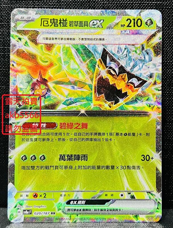 中文版 SV8A 020 厄鬼椪 碧草面具ex RR 浮雕 閃卡 寶可夢 PTCG 繁體中文 神奇寶貝 卡 太晶慶典 | 露天市集 | 全台最大的網路購物市集